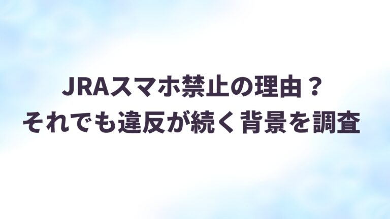 JRAスマホ禁止の理由？それでも違反が続く背景を調査【騎乗停止】 | 徒然BLOG ＜Life Goes On＞
